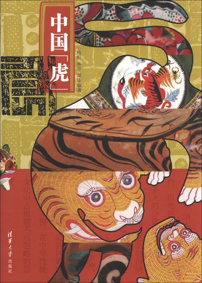 中国“虎”