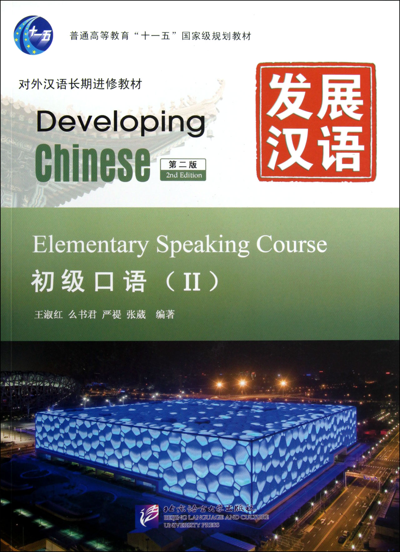 发展汉语(附光盘初级口语Ⅱ第2版对外汉语长期进修教材普通高等教育十一五*规划教材