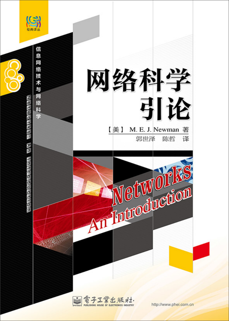 网络科学引论