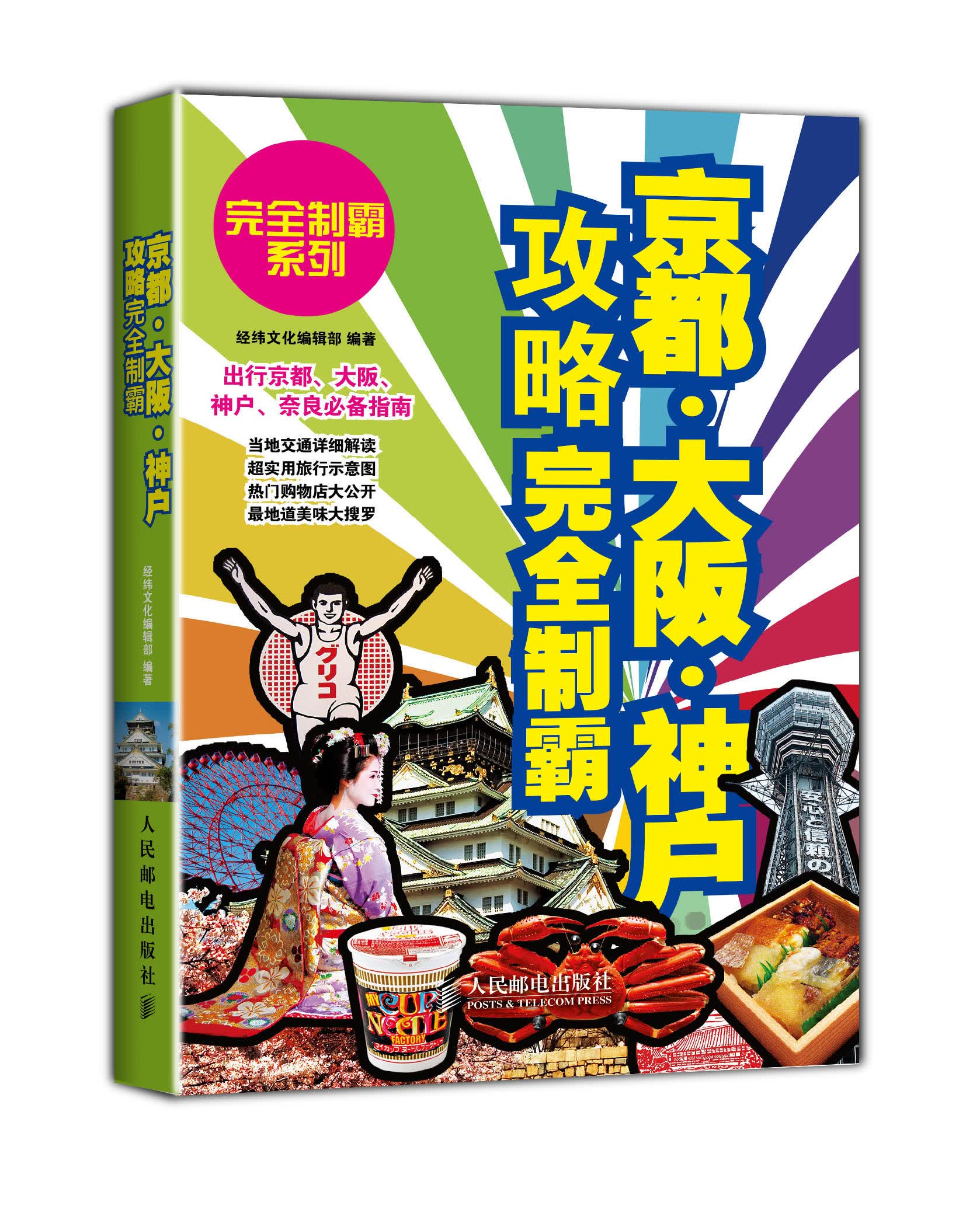 京都·大阪·神户攻略完全制霸（摄影客出品）