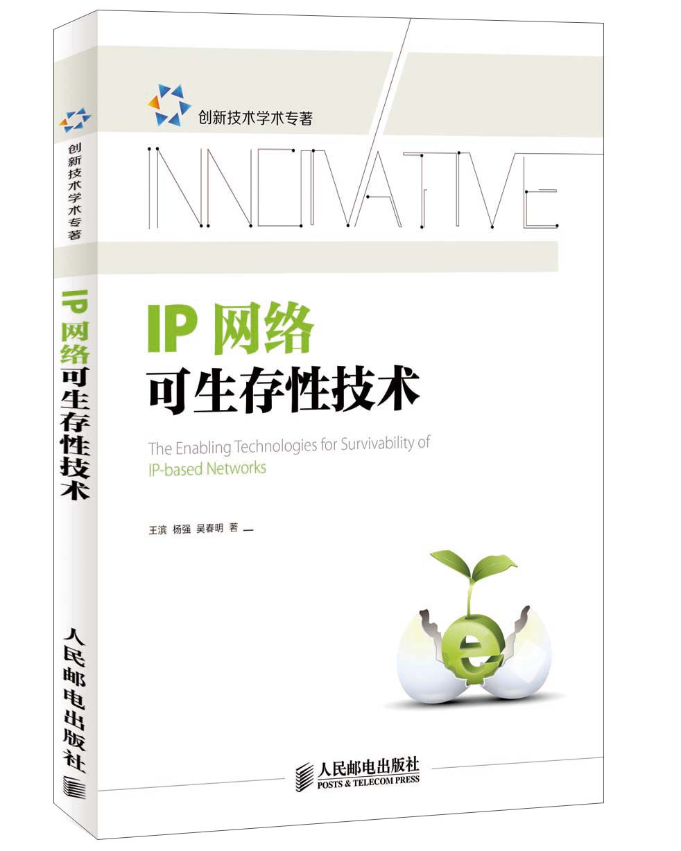 IP网络可生存性技术