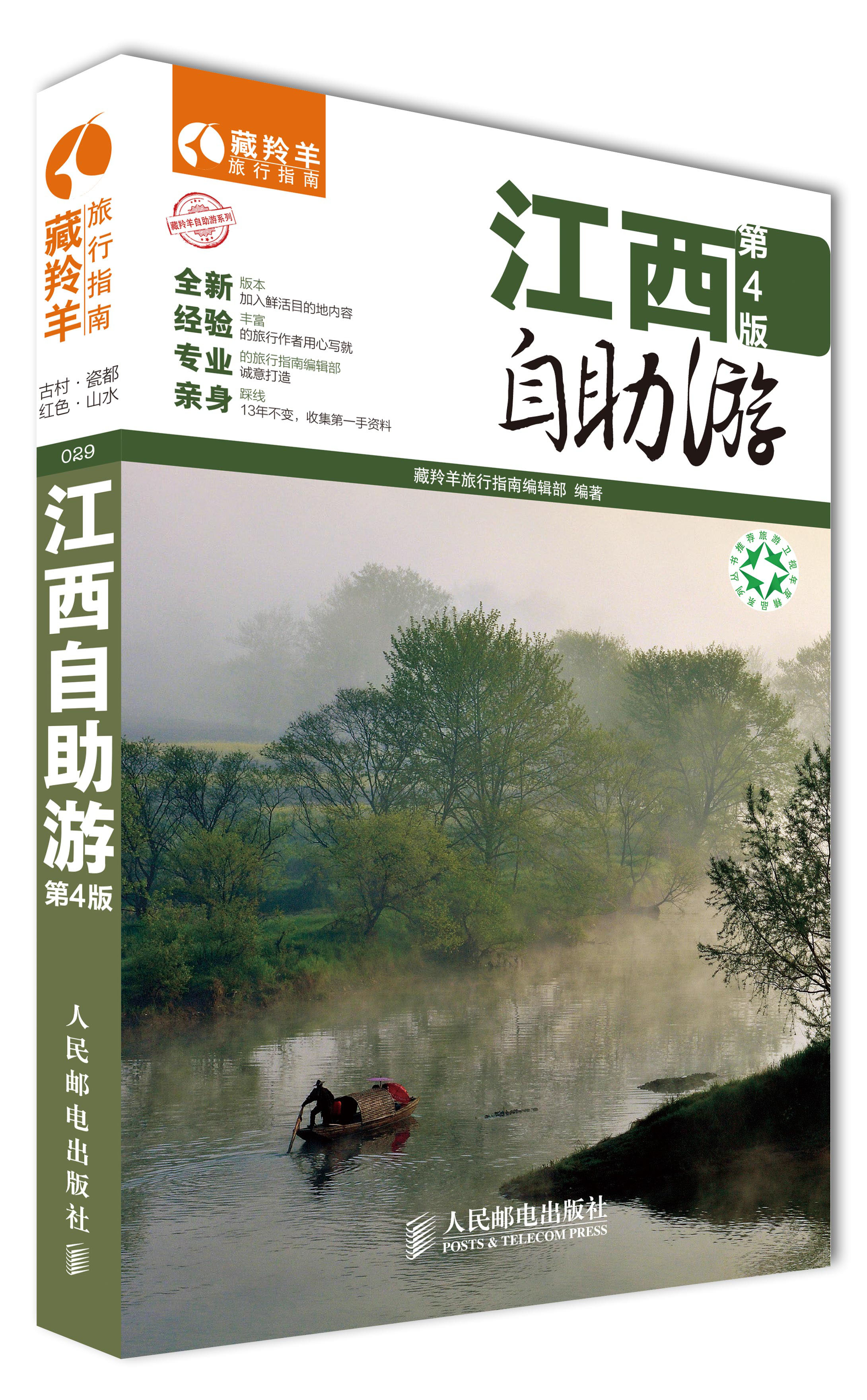 藏羚羊自助游系列：江西自助游（第4版）（摄影客出品）