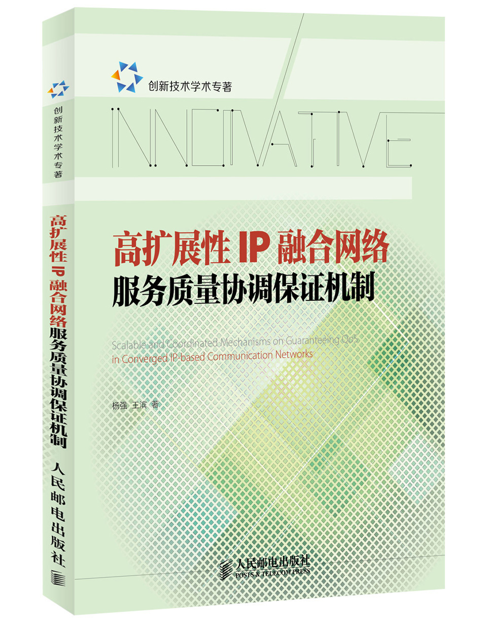 创新技术学术专著：高扩展性IP融合网络服务质量协调保证机制