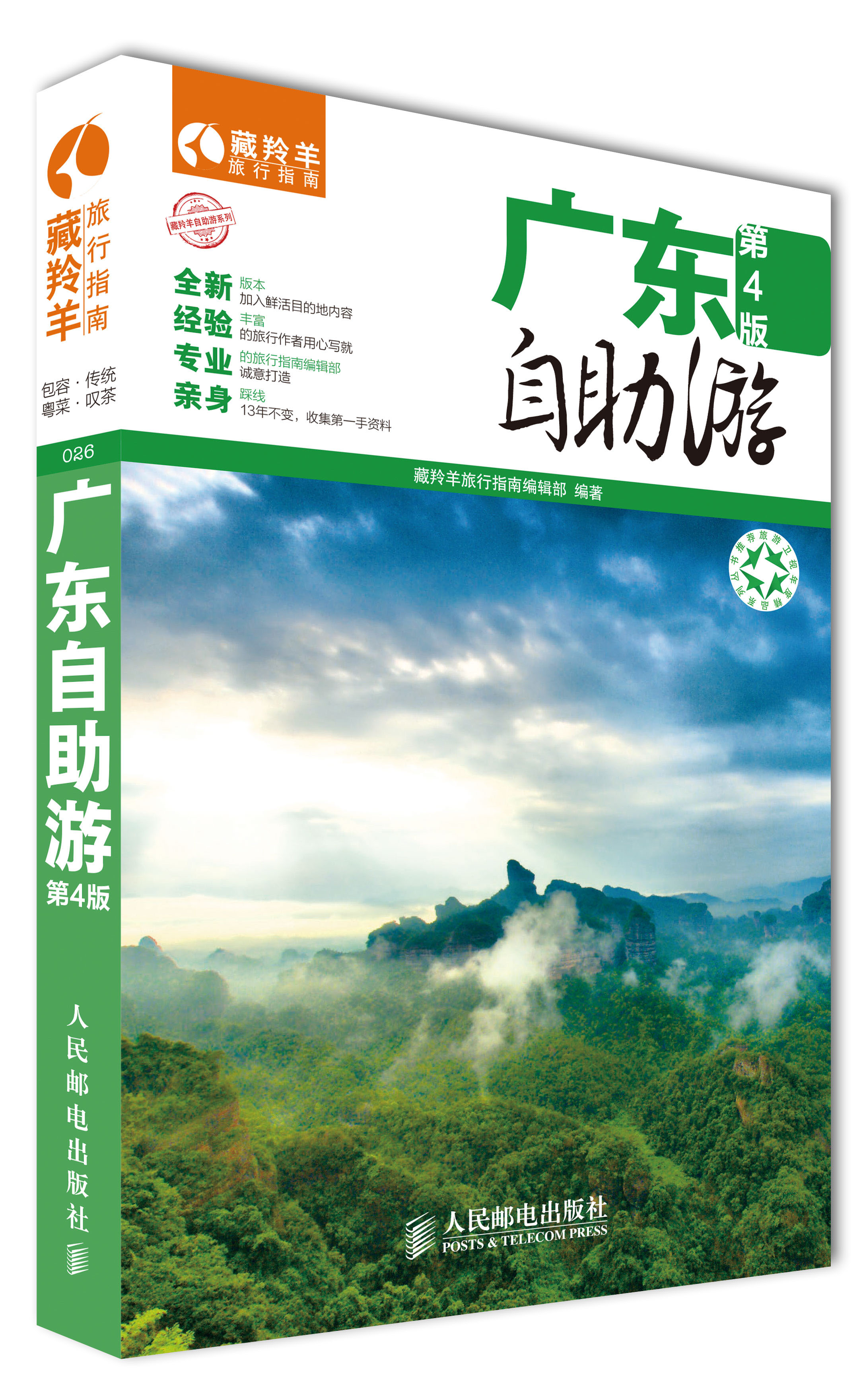 藏羚羊自助游系列：广东自助游（第4版）（摄影客出品）