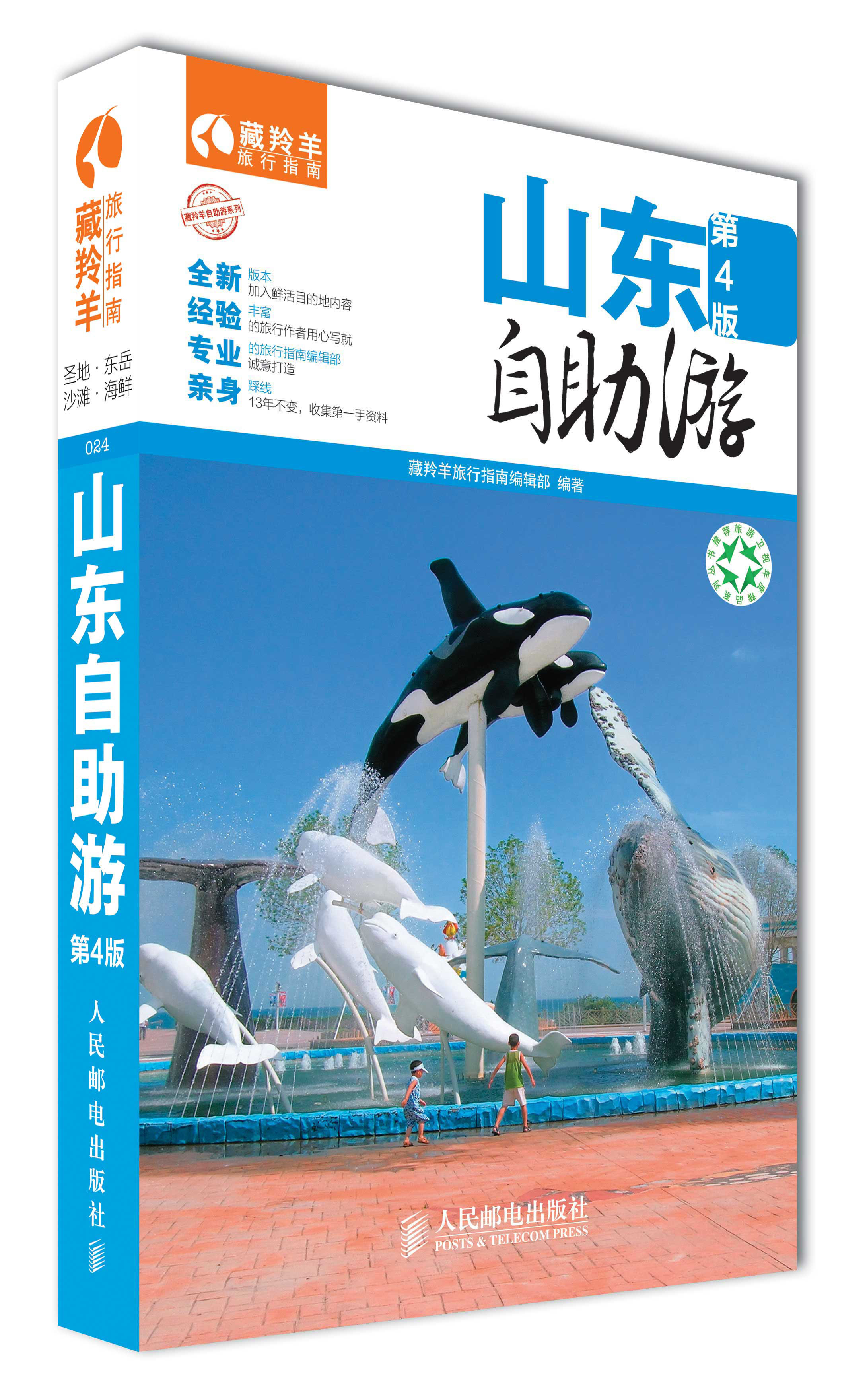 藏羚羊自助游系列：山东自助游（第4版）（摄影客出品）