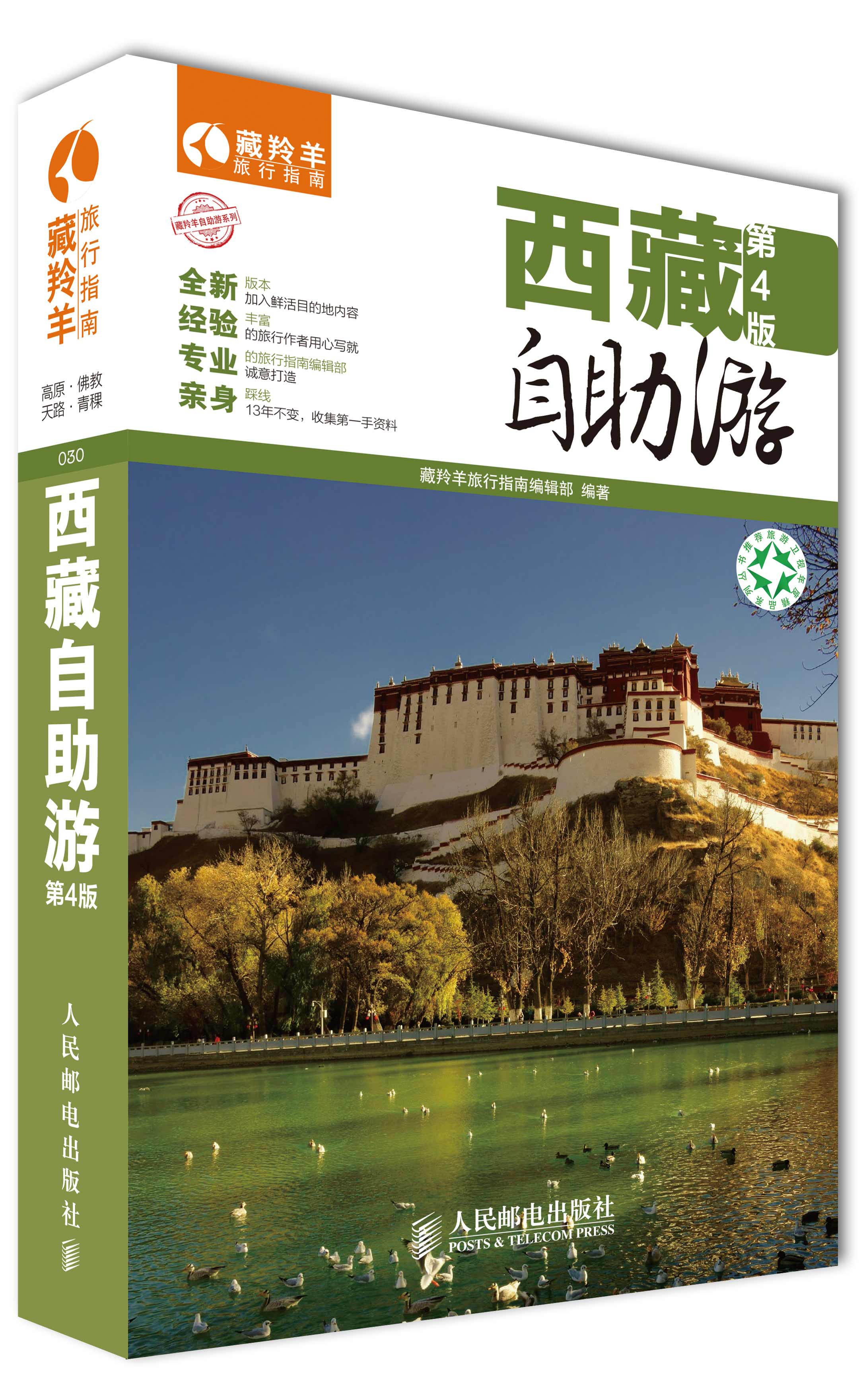 藏羚羊自助游系列：西藏自助游（第4版）（摄影客出品）