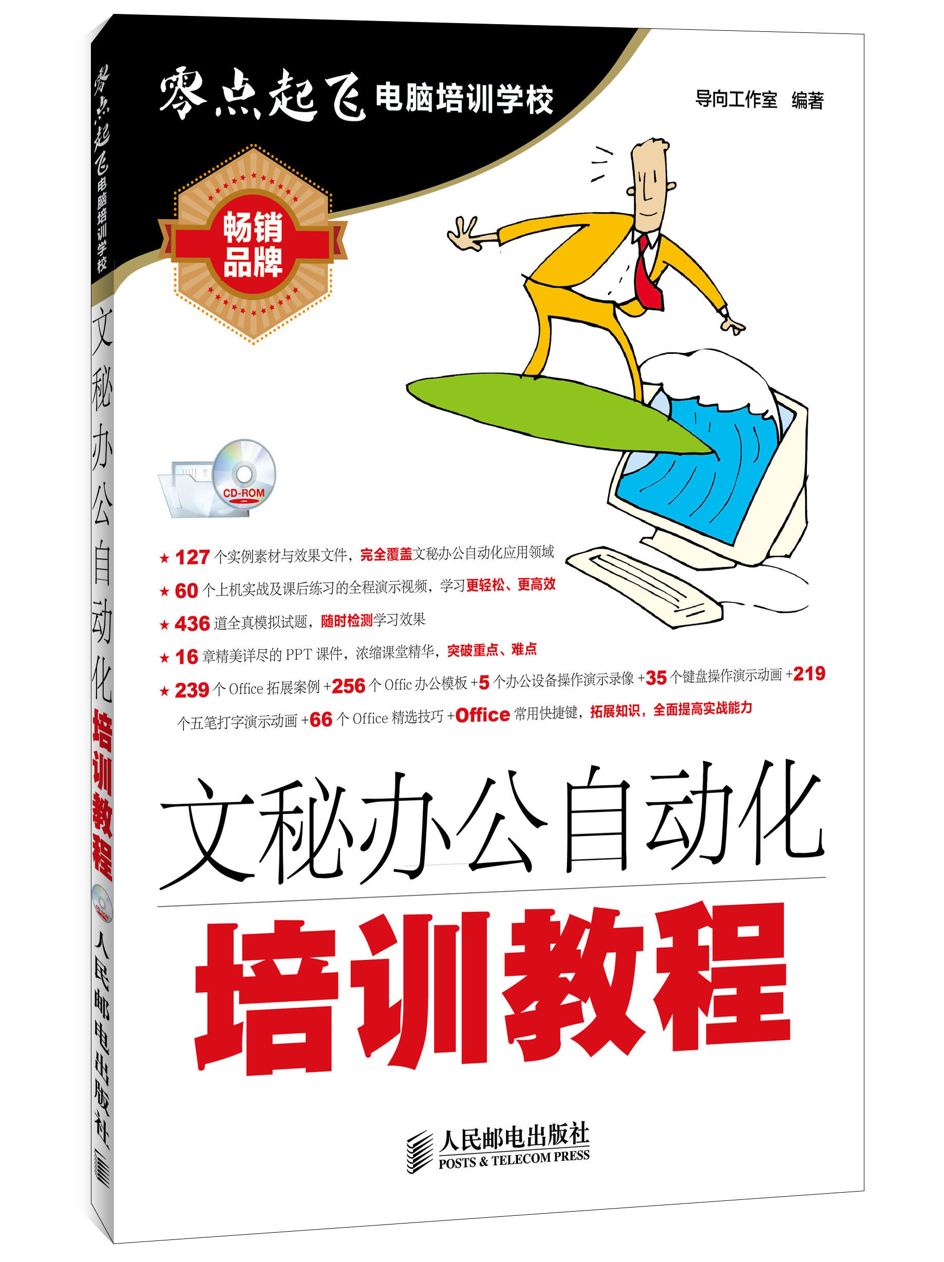 零点起飞电脑培训学校：文秘办公自动化培训教程（异步图书出品）