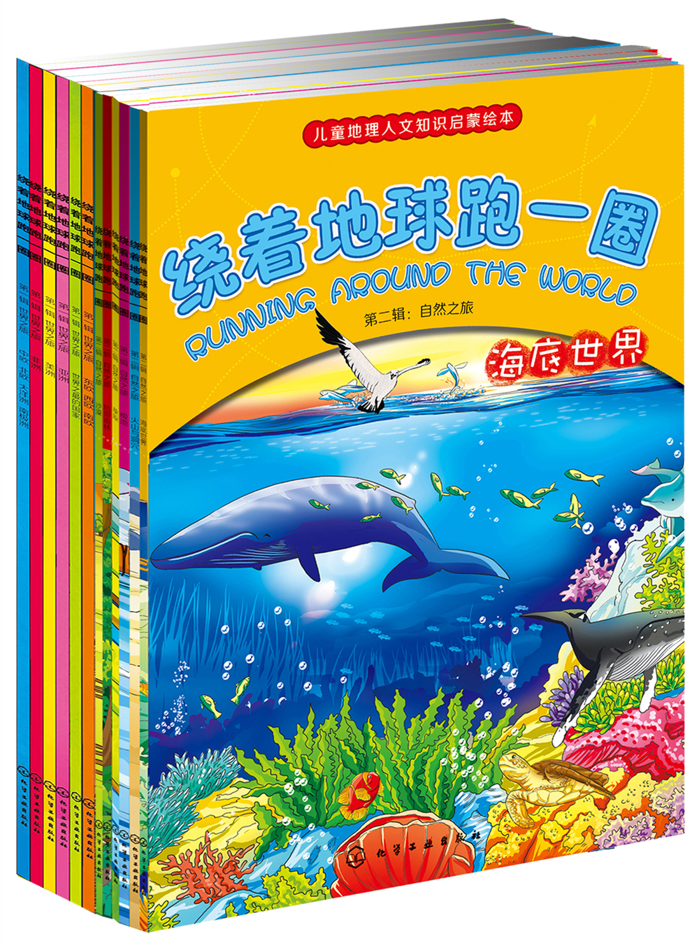 绕着地球跑一圈绘本：世界之旅·自然之旅（套装共12册）