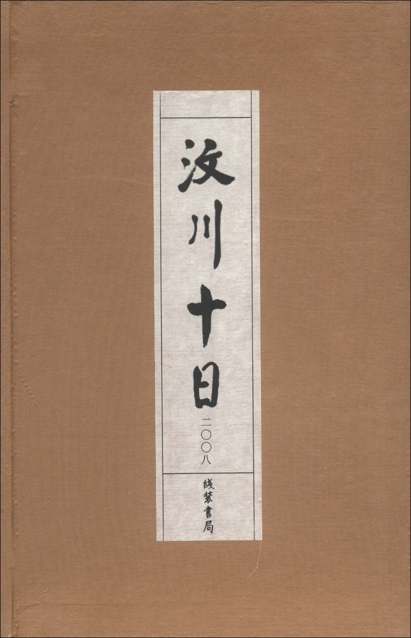 汶川十日（1函1册）