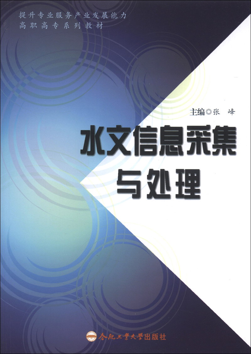 水文信息采集与处理/提升专业服务产业发展能力高职高专系列教材