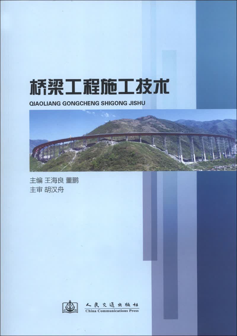 桥梁工程施工技术