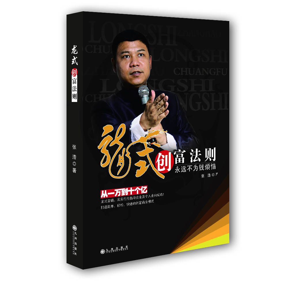 龙式创富法则
