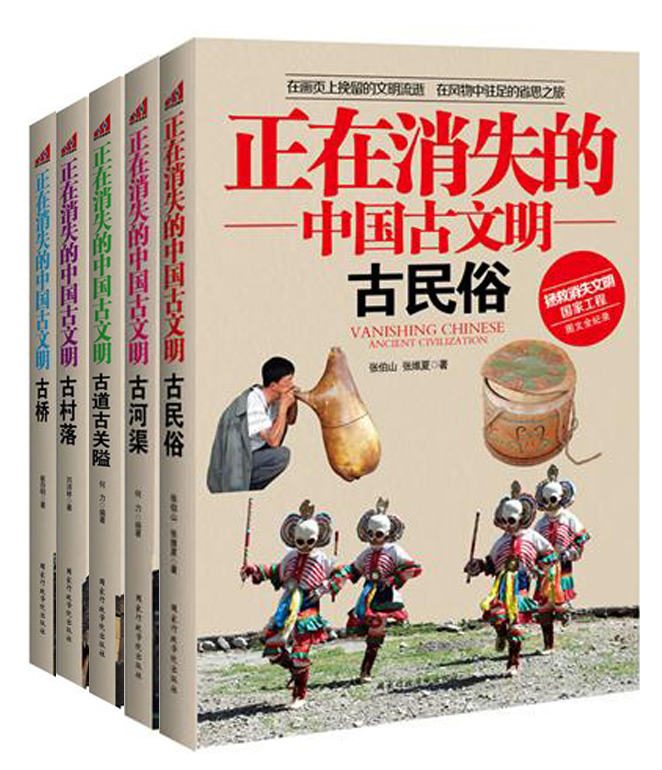 正在消失的中国古文明（京东套装共5册）