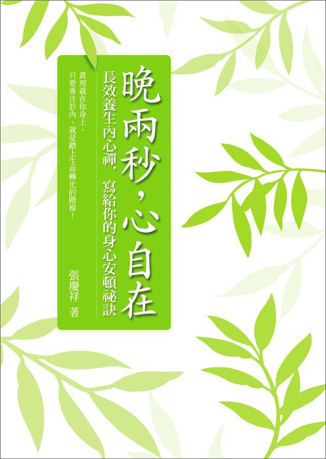 晚兩秒，心自在：長效養生內心禪，寫給你的身心安頓秘訣