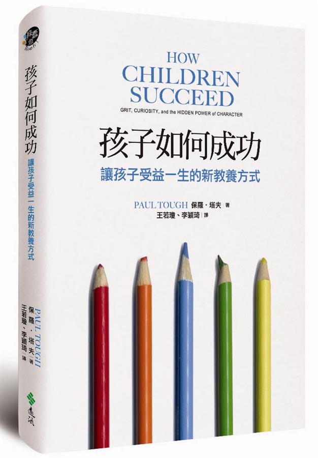 孩子如何成功：讓孩子受益一生的新教養方式