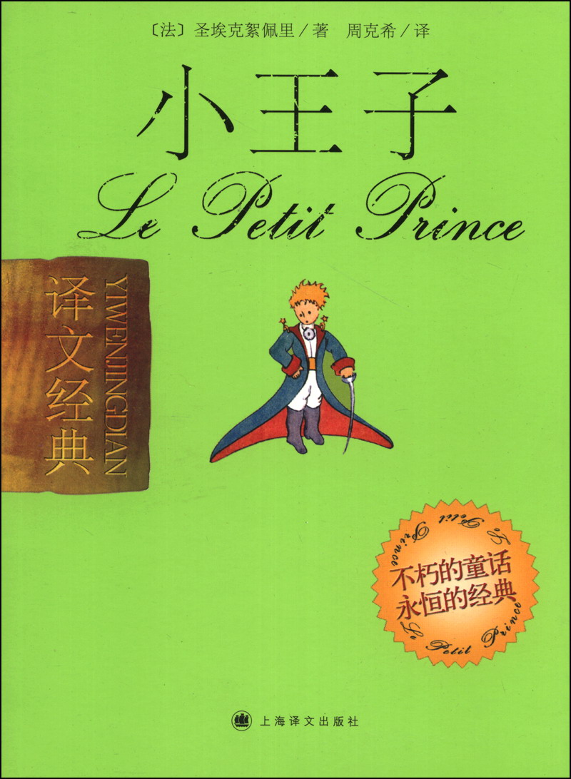 文学名著·译文经典：小王子（精装）