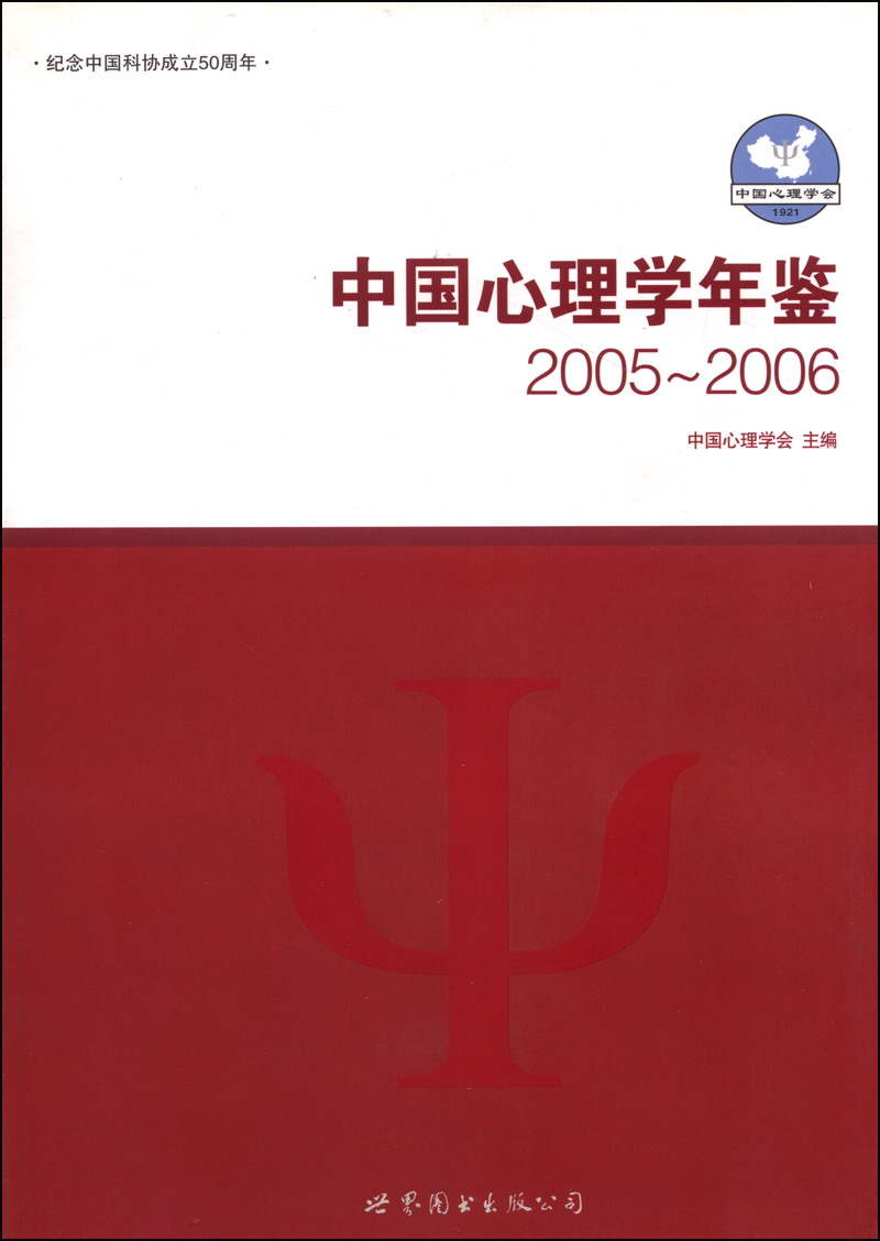 中国心理学年鉴（2005-2006）