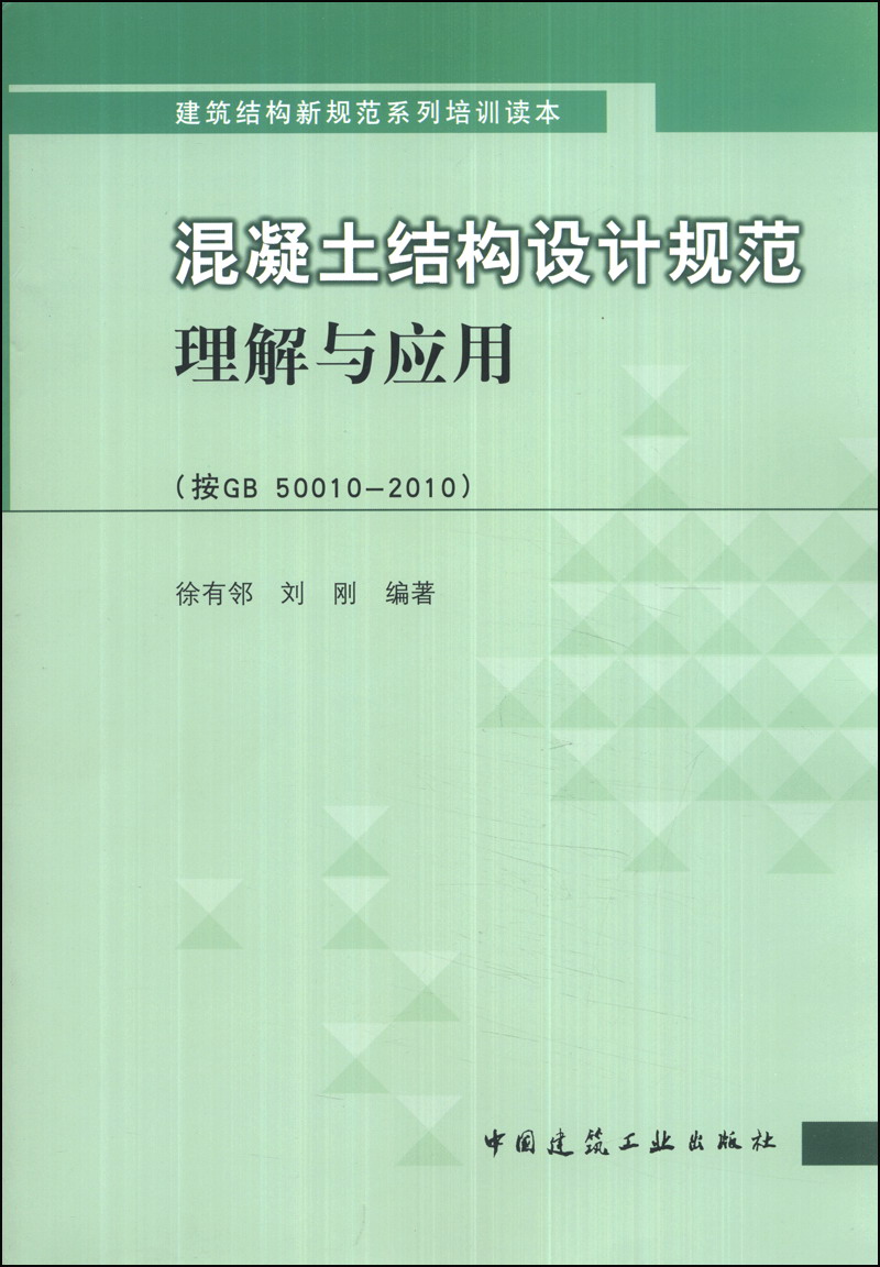 建筑结构新规范系列培训读本：混凝土结构设计规范理解与应用（按GB50010-2010）