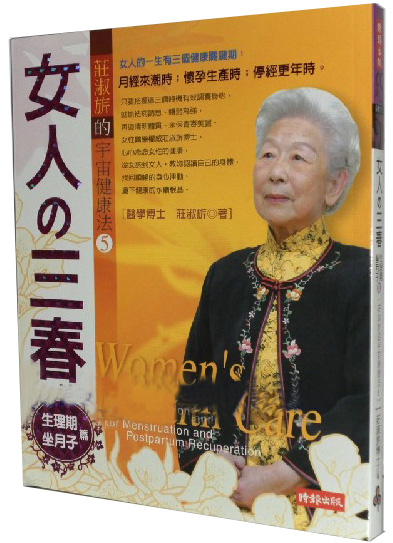 女人的三春（生理期╱坐月子篇）（莊淑旂的宇宙健康法5）