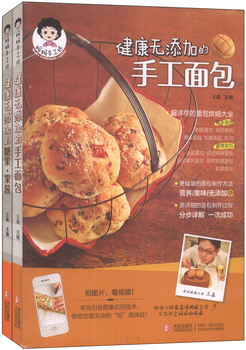 健康无添加的手工面包+糖果·果酱（套装共2册）