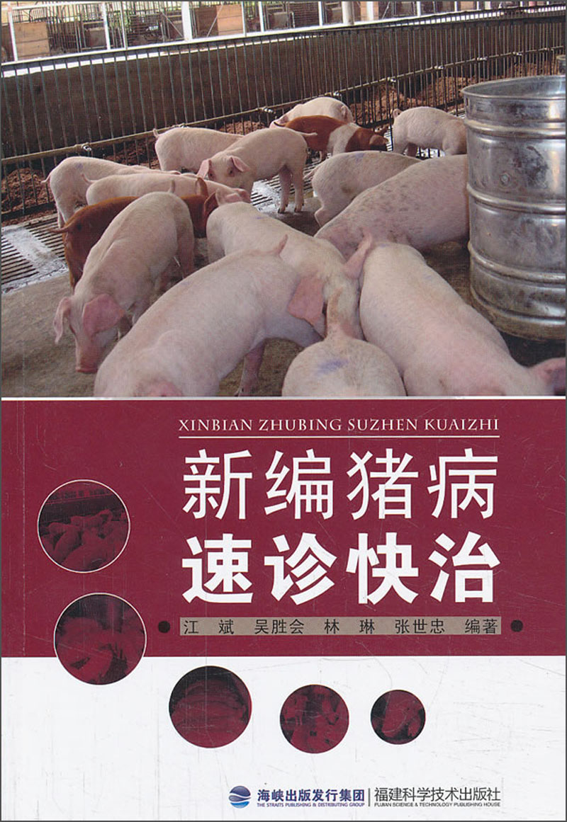 新编猪病速诊快治
