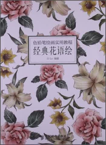 色铅笔绘画实用教程：经典花语绘（绘客出品）