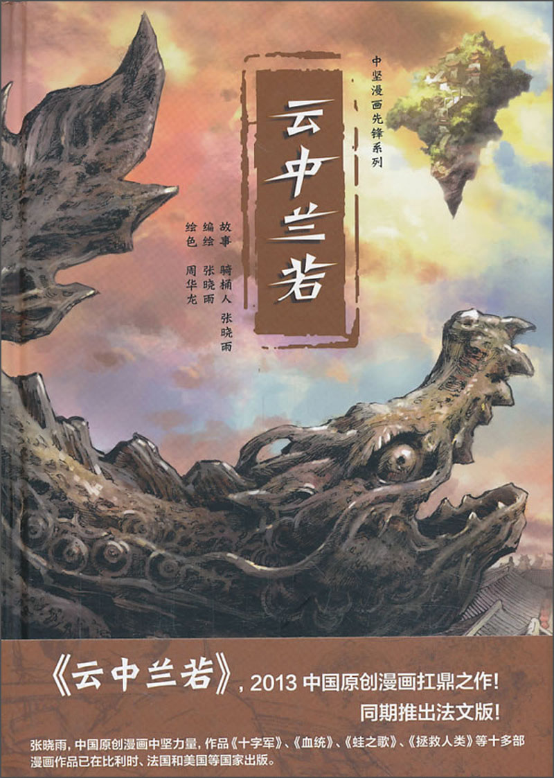 国内中坚漫画先锋系列：云中兰若