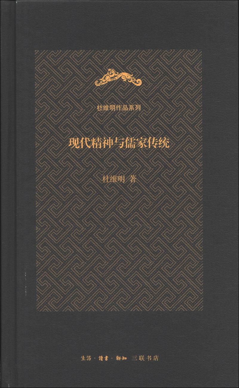 杜维明作品系列：现代精神与儒家传统