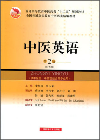 中医英语（第2版）（附光盘）