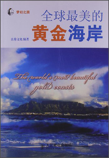 梦幻之旅：全球最美的黄金海岸（摄影客出品）
