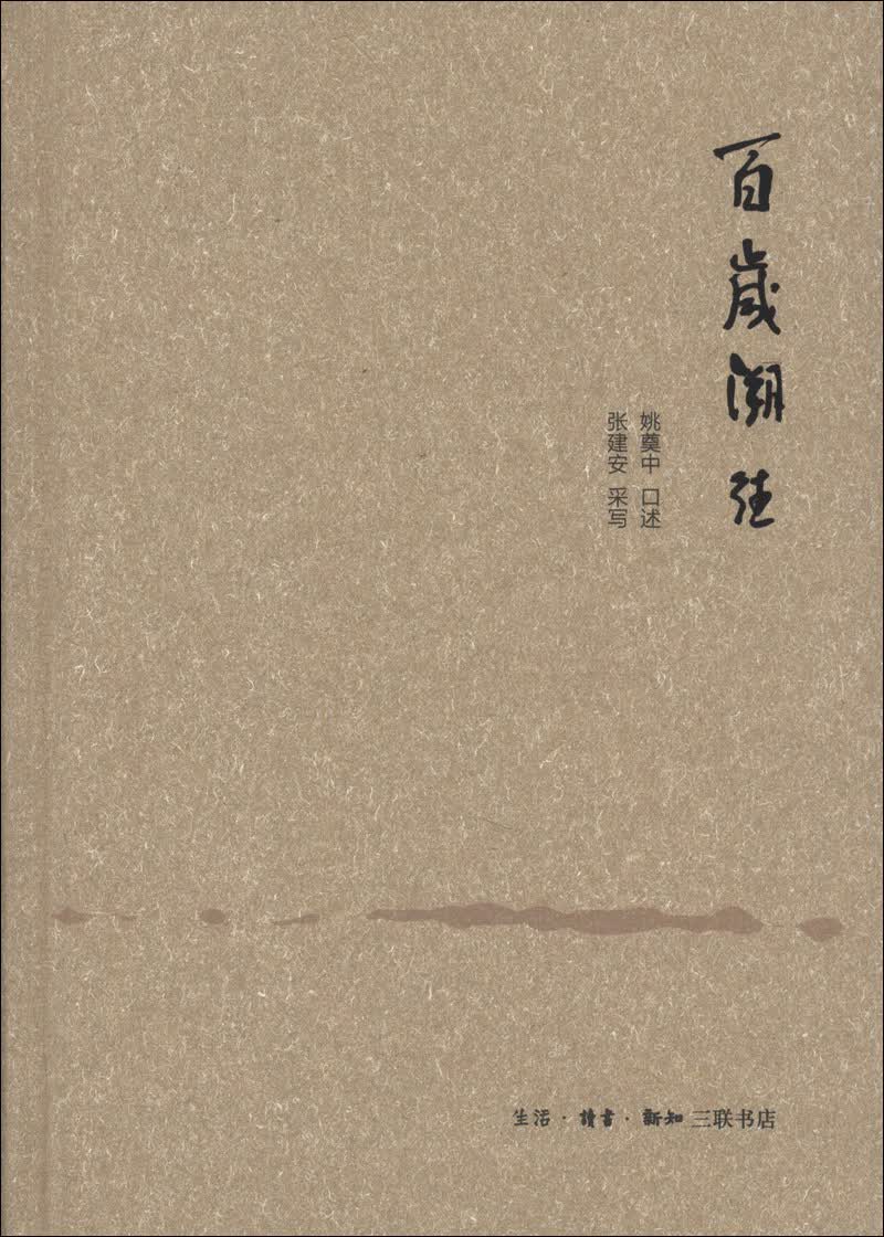 【尾货J】百岁溯往9787108044914