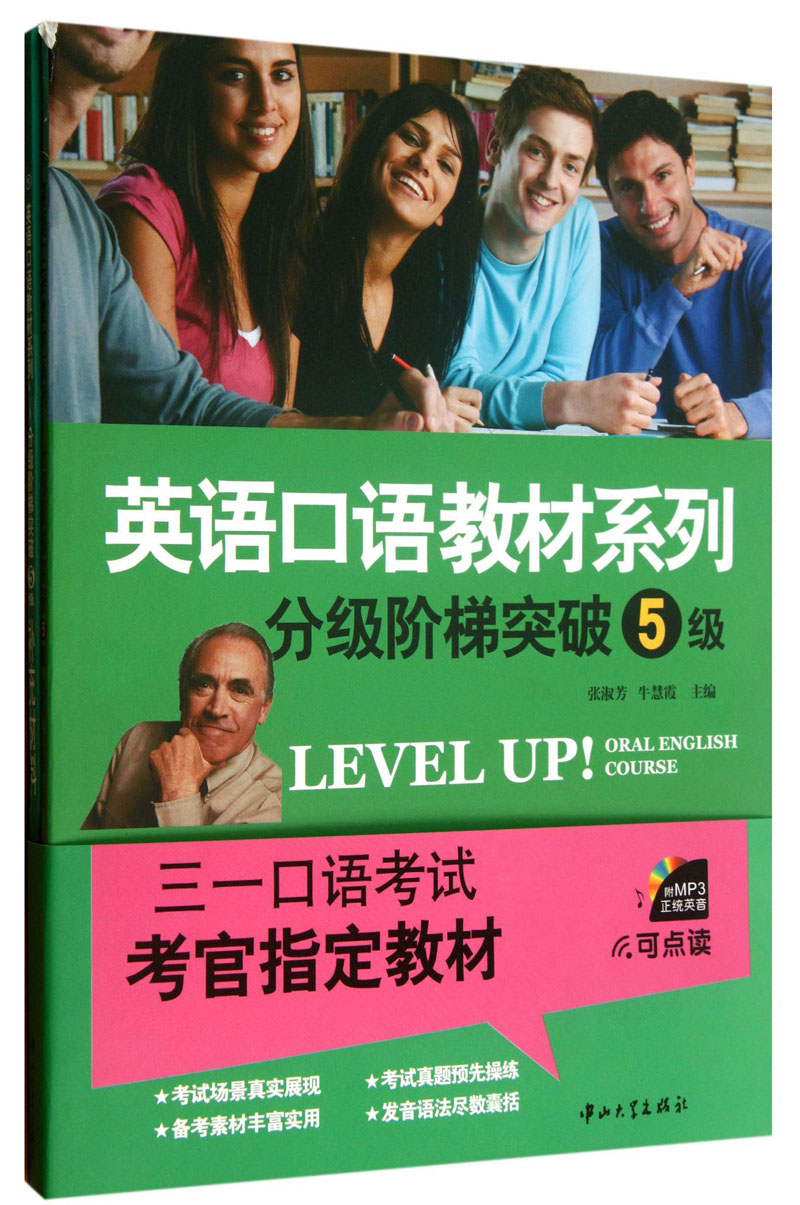 英语口语教材系列：分级阶梯突破5级（含MP3光盘1张+补充材料1本）