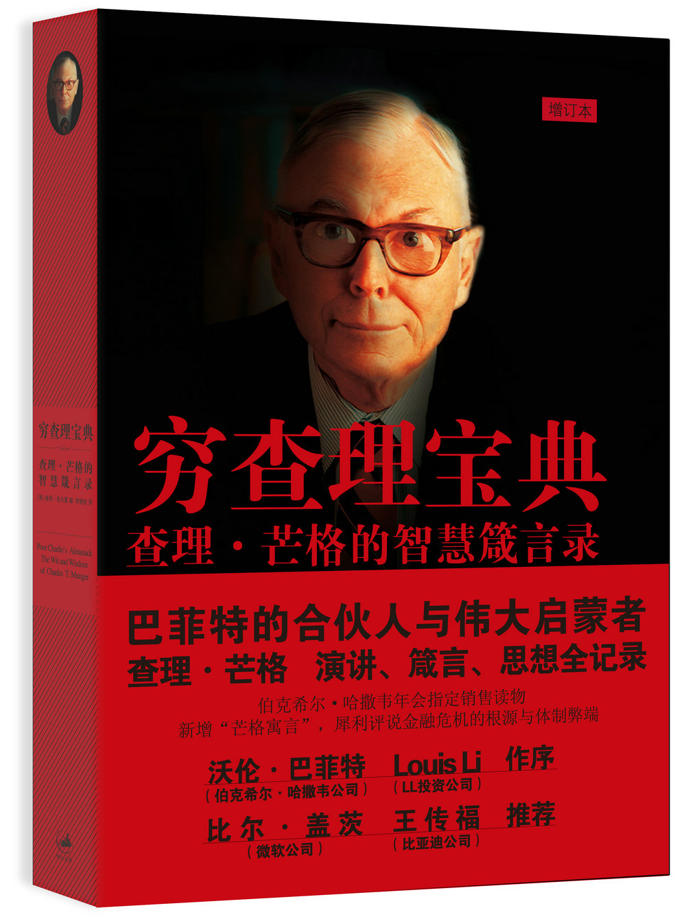 穷查理宝典：查理·芒格的智慧箴言录（增订本）