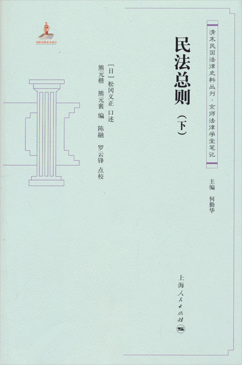 清末民国法律史料丛刊·京师法律学堂笔记：民法总则（下）