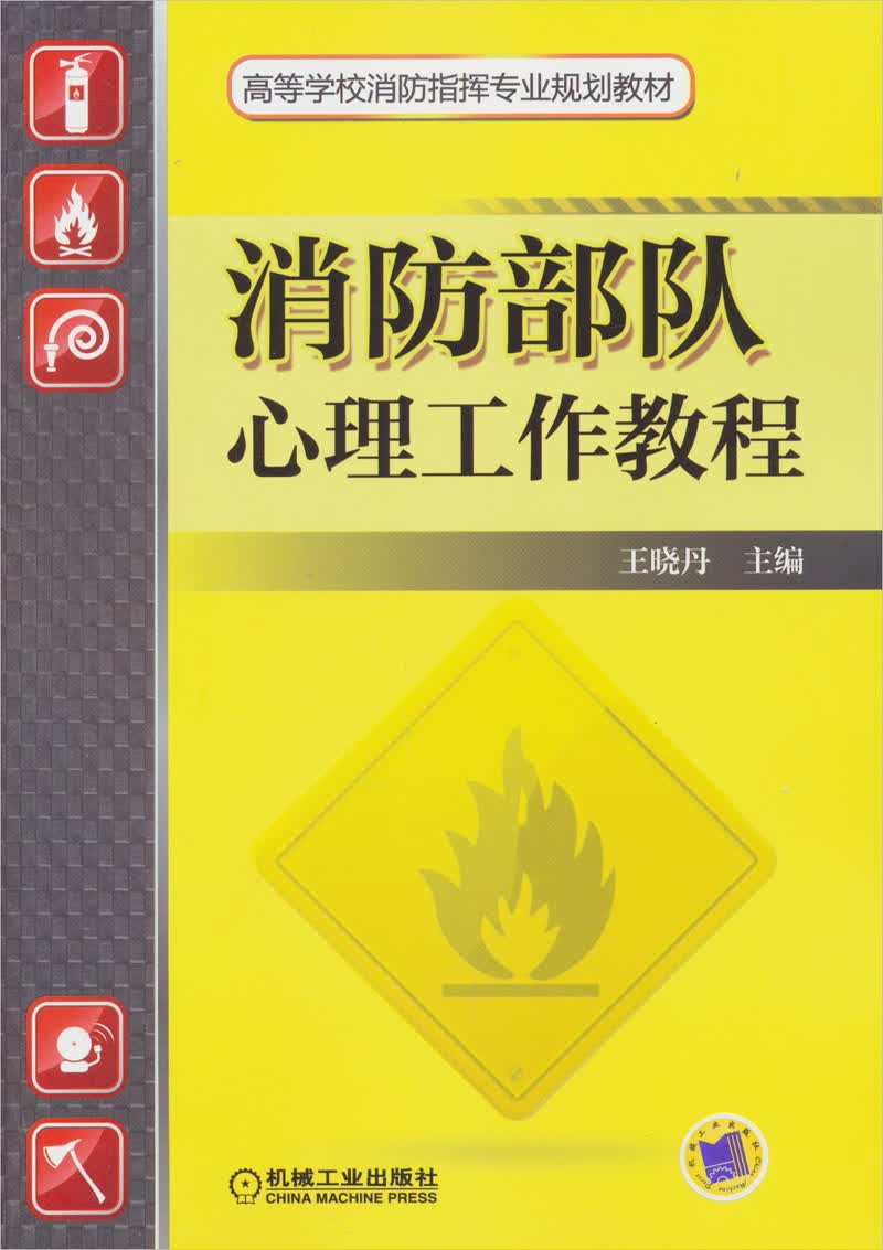 消防部队心理工作教程/高等学校消防指挥专业规划教材