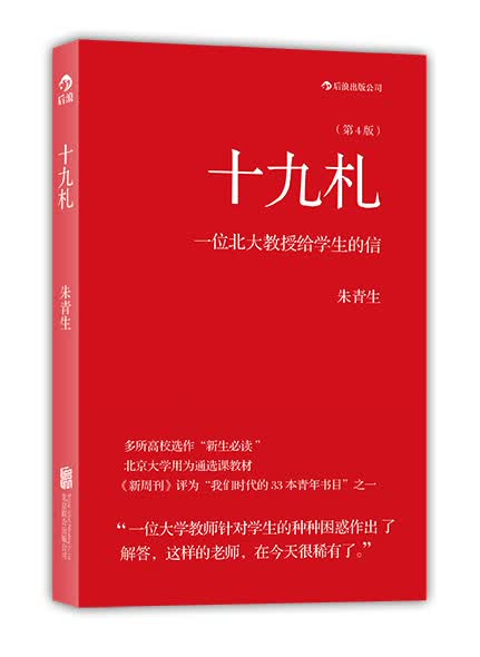 十九札：一位北大教授给学生的信