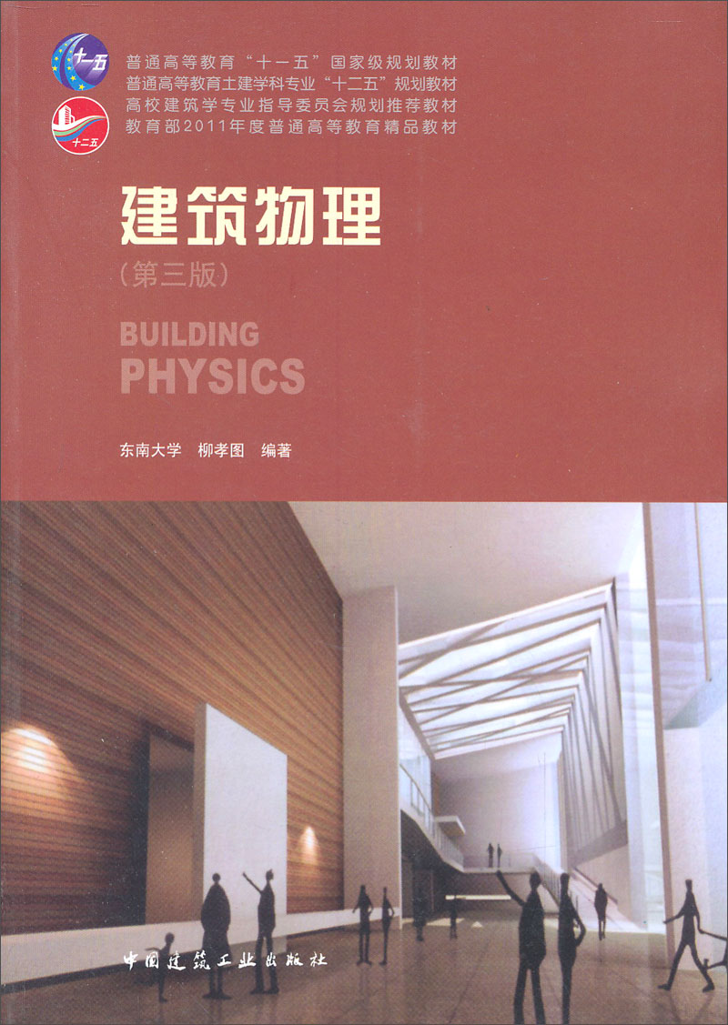 建筑物理（第3版）/普通高等教育“十一五”国家级规划教材·高校建筑学专业指导委员会规划推荐教材