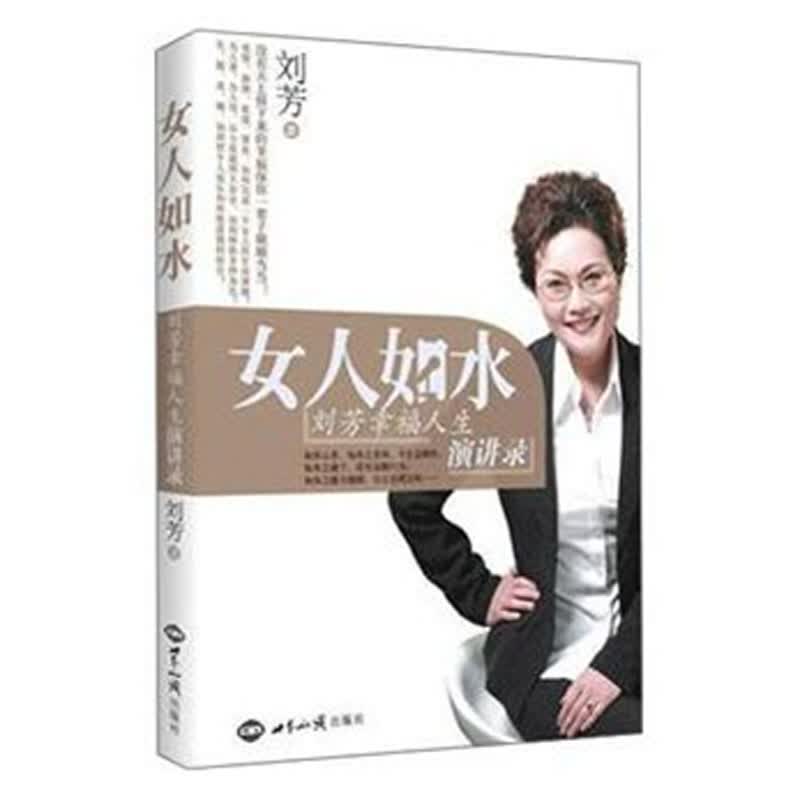 女人如水 刘芳幸福人生演讲录 世界知识出版社25