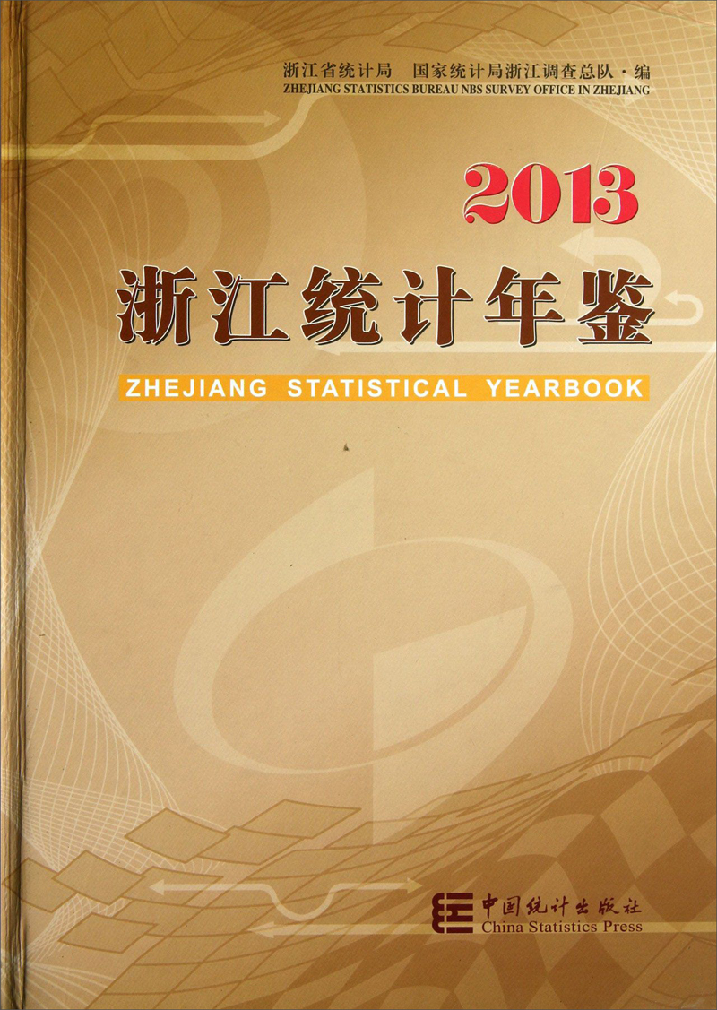 浙江统计年鉴2013（附光盘）