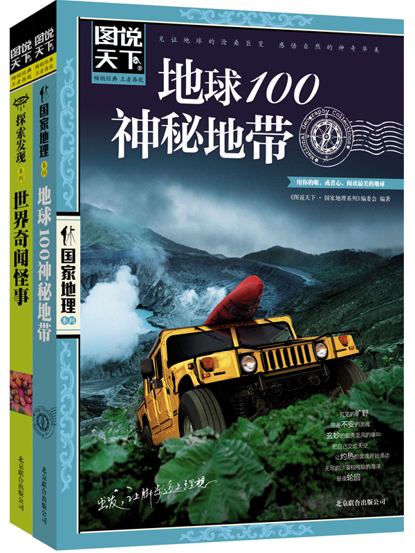 图说世界奇闻怪事 神秘地带/图说天下系列（京东套装共2册）