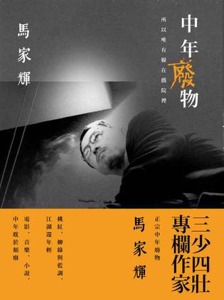 中年廢物：所以唯有躲在戲院裡