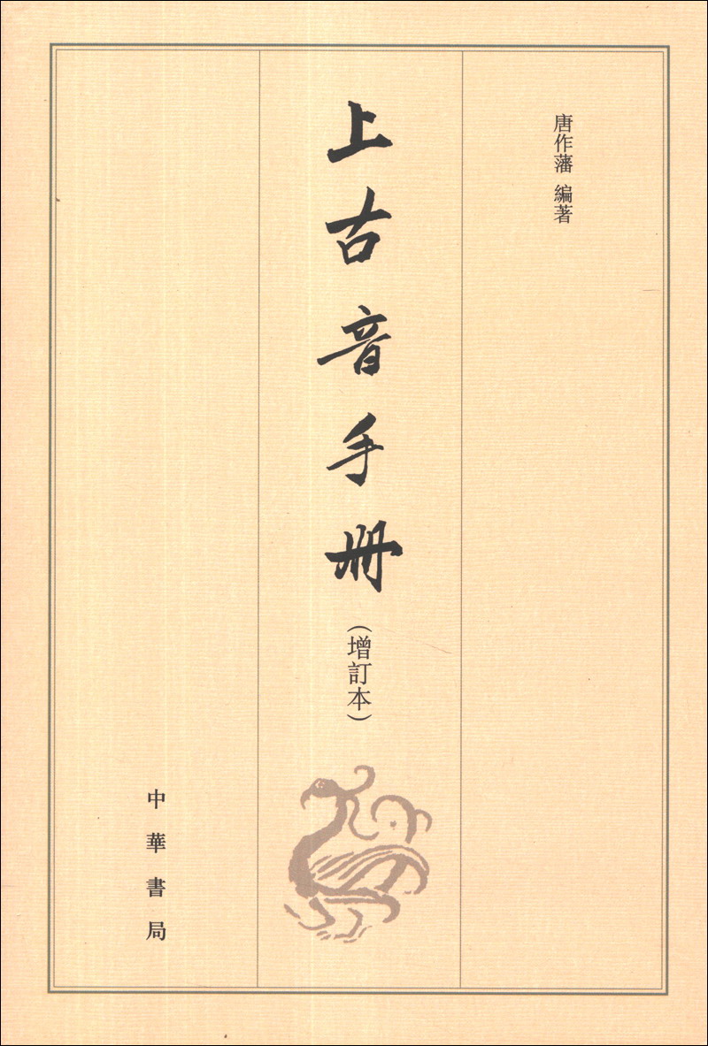 上古音手册（增订本）