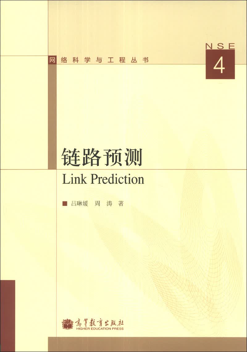 网络科学与工程丛书：链路预测