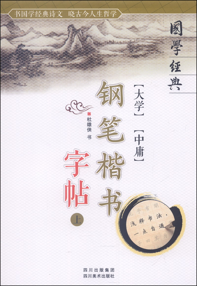 国学经典：大学 中庸钢笔楷书字帖（上）