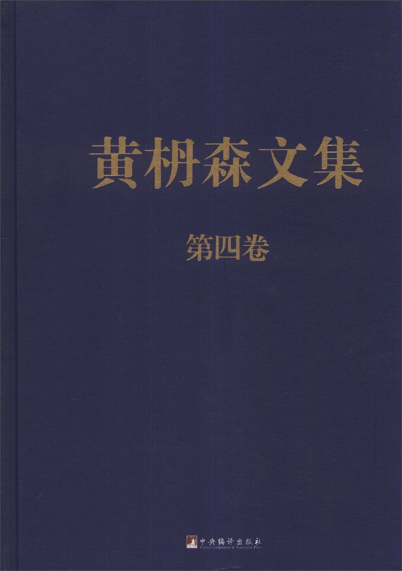 黄枬森文集（第4卷）