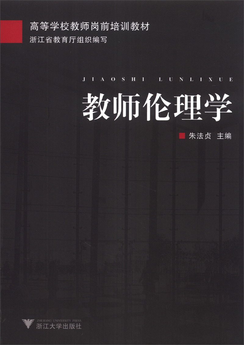 教师伦理学（第3版）/高等学校教师岗前培训教材