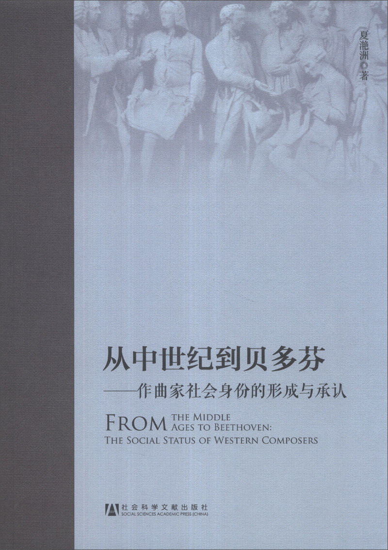 从中世纪到贝多芬：作曲家社会身份的形成与承认