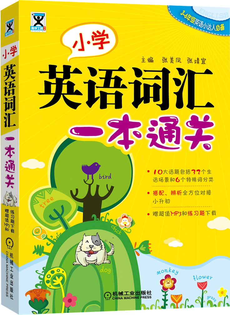 小学英语词汇一本通关