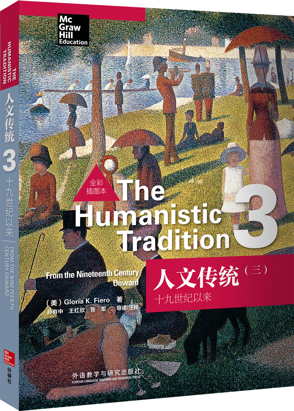 人文传统（3）：十九世纪以来（全彩插图本）