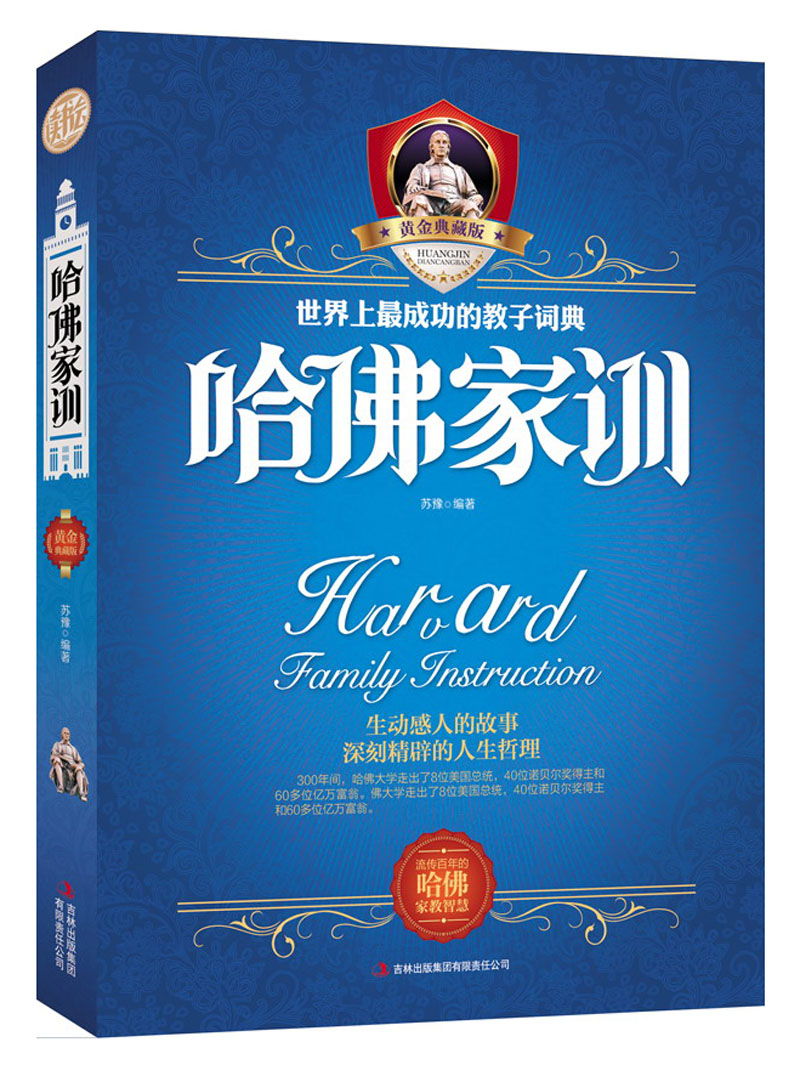 哈佛家训